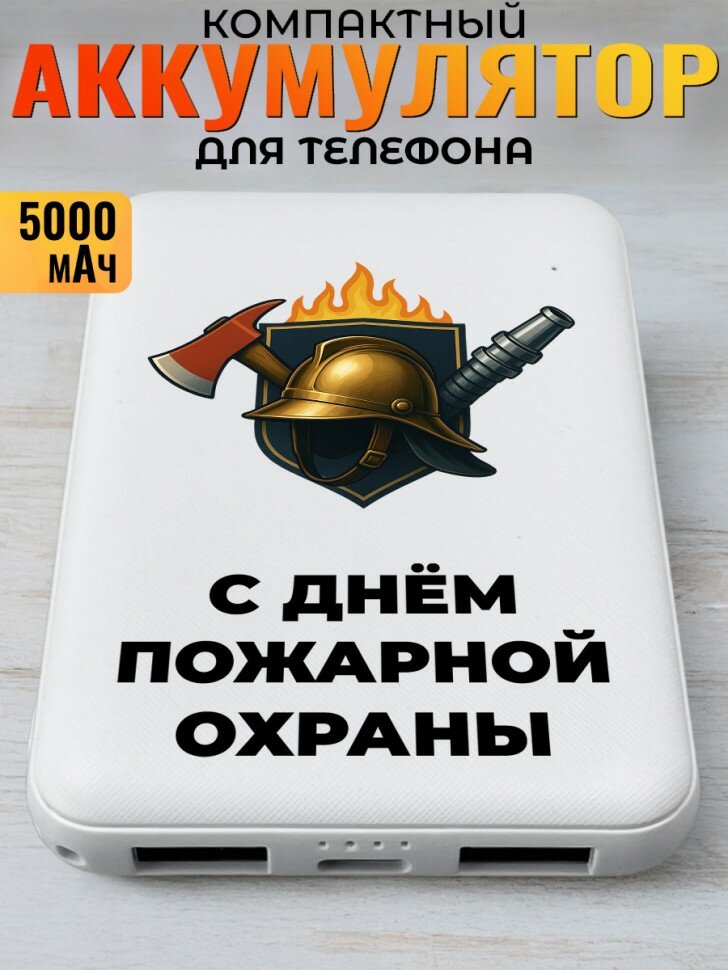 Повербанк "С днём пожарной охраны"