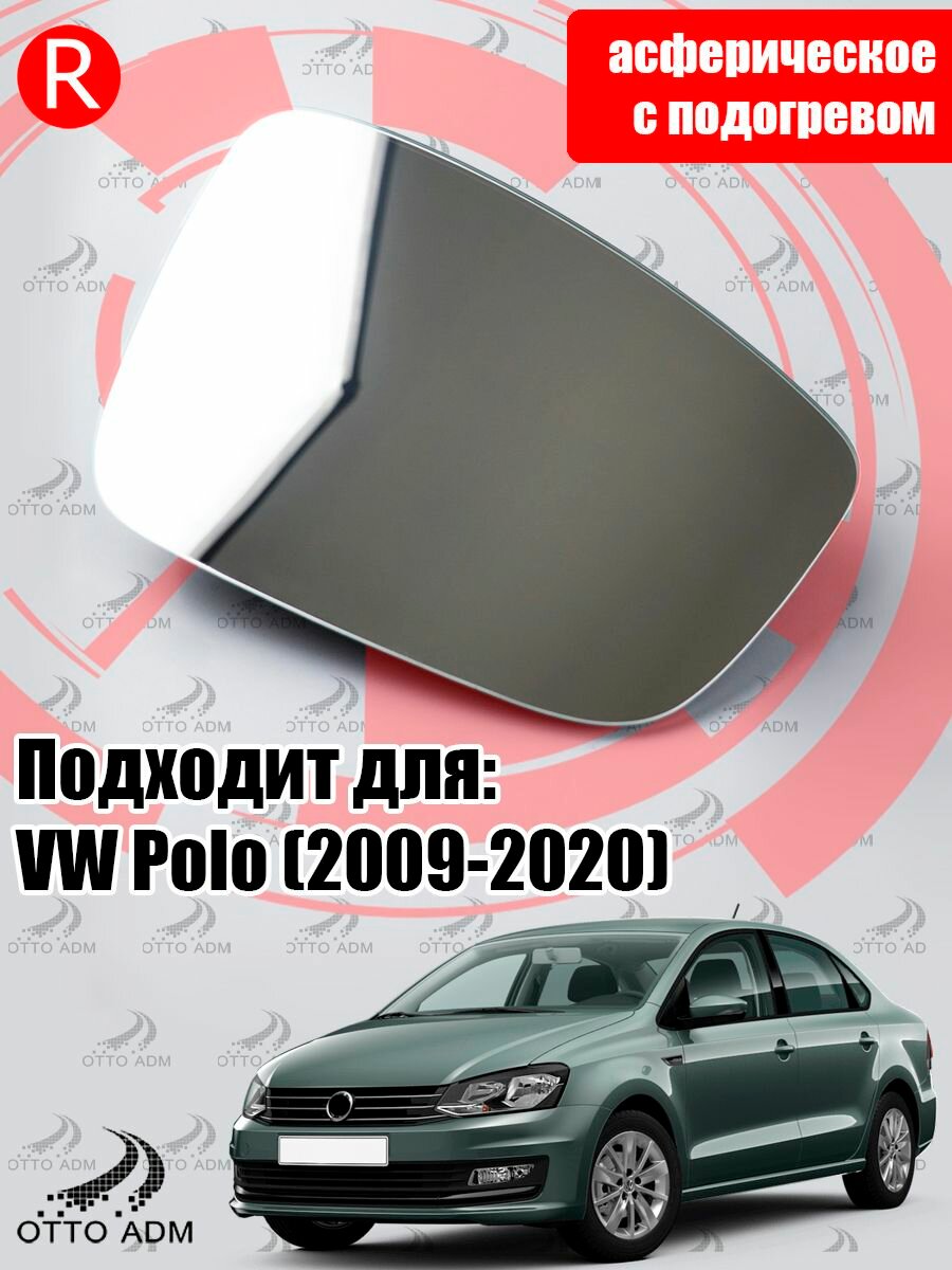 Зеркало правое для VW Polo (2009-2020), стекло зеркала правого с обогревом