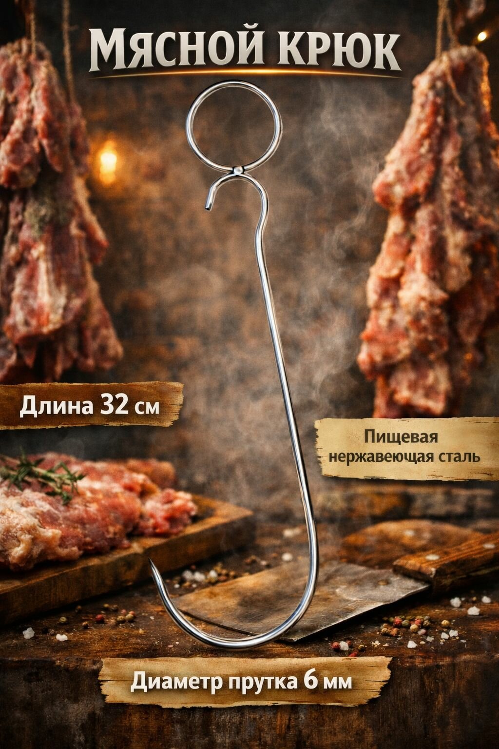 Крюк для тандыра 32 см.