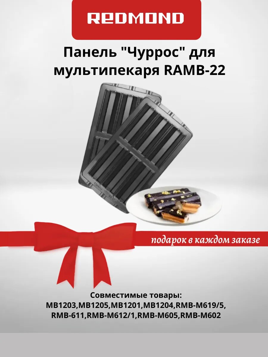 Панель "Чуррос" для мультипекаря RAMB-22 (+подарок)