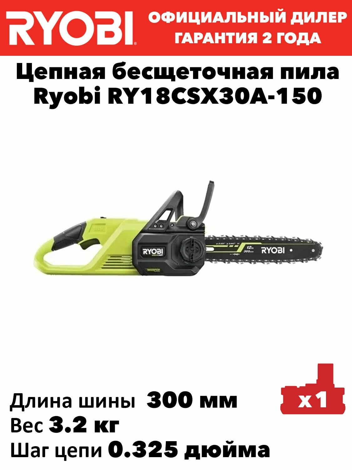 Цепная бесщеточная пила Ryobi RY18CSX30A-150 18 В