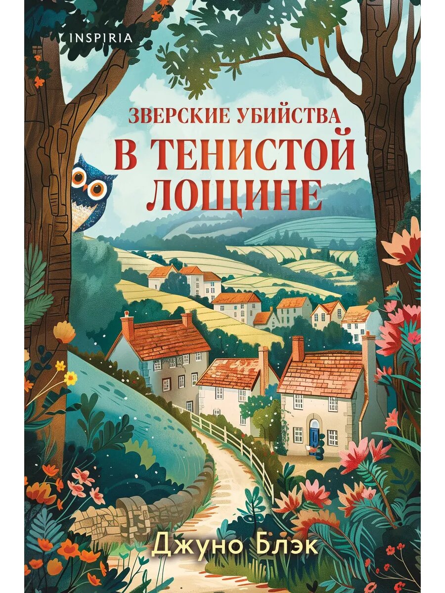 Зверские убийства в Тенистой Лощине (Тайны Тенистой Лощины