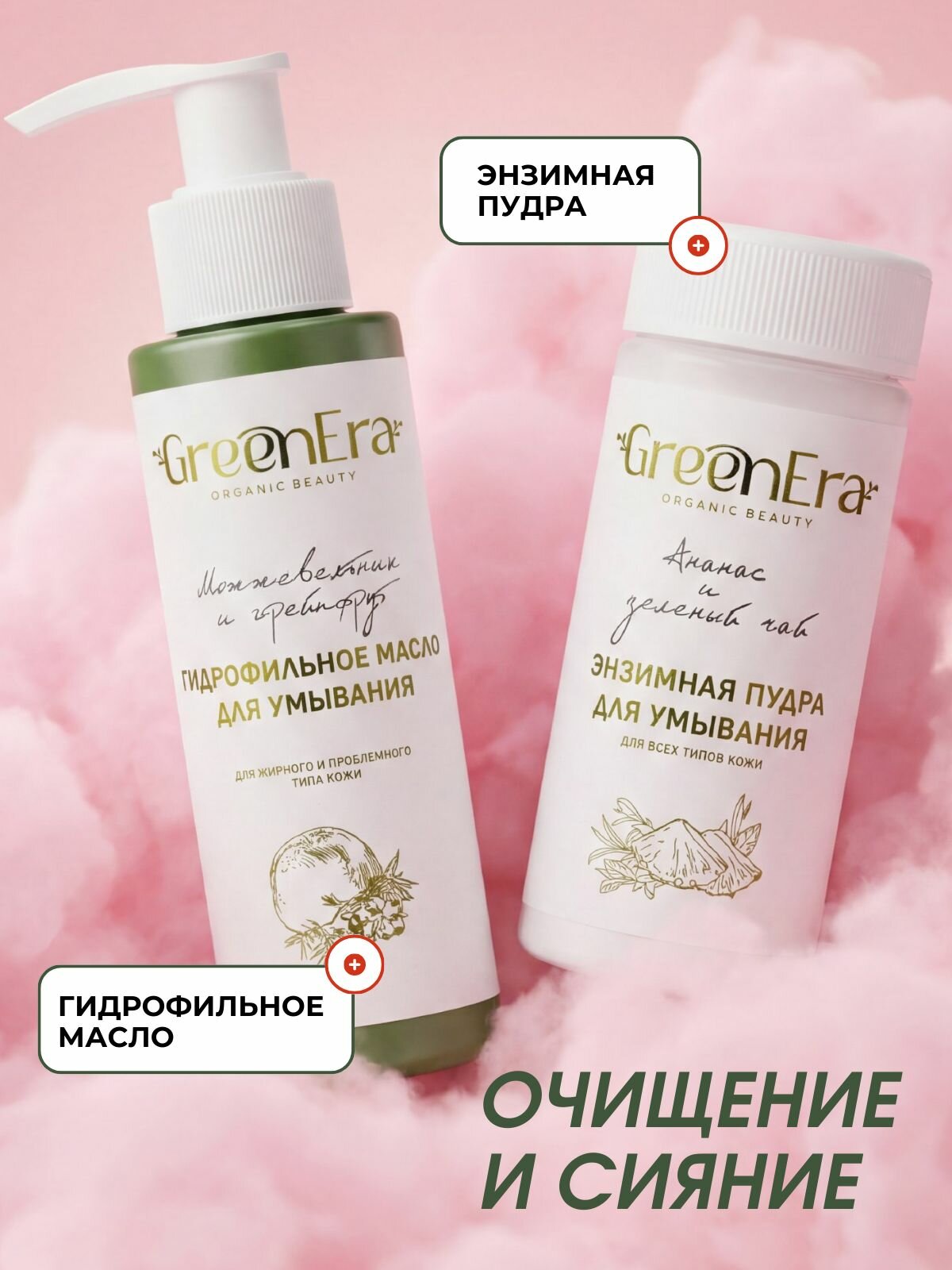 GreenEra Набор уходовой косметики для глубокого очищения кожи, Гидрофильное масло для снятия макияжа и от черных точек + Энзимная пудра для умывания