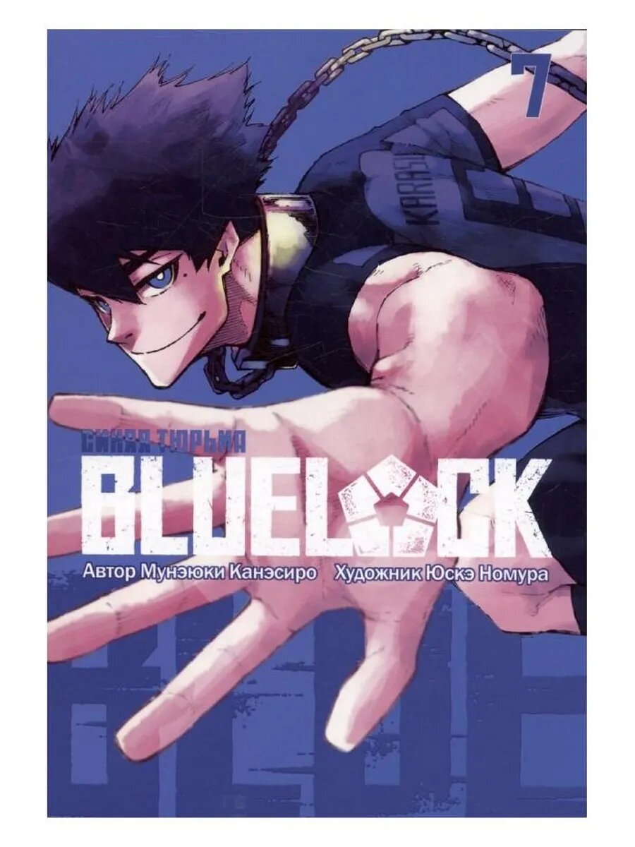 Синяя тюрьма: Блю Лок. Том 7 (BLUE LOCK: Синяя тюрьма).
