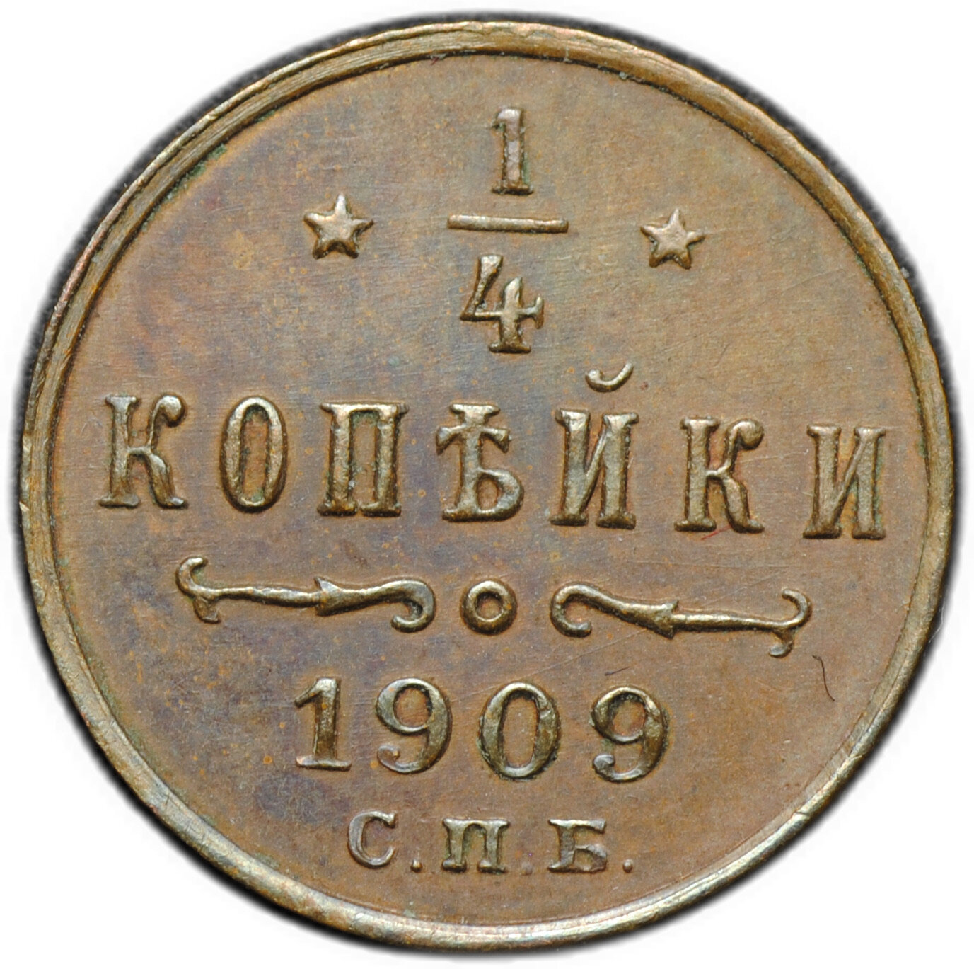 Монета 1/4 копейки 1909 СПБ