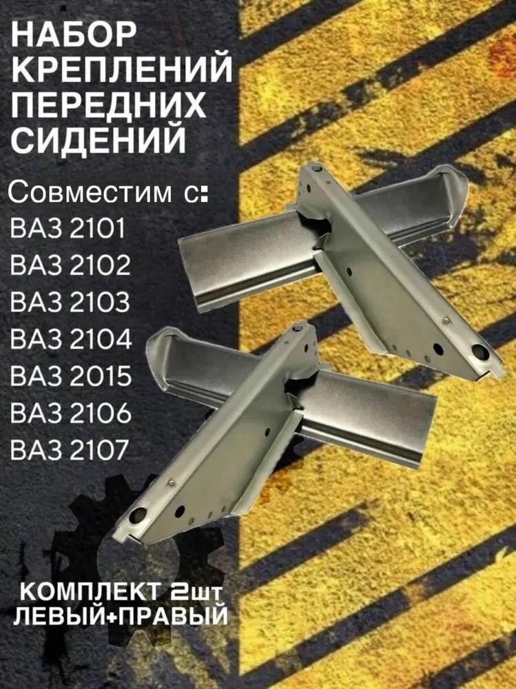 Набор креплений переднего левого и правого сиденья совместим с ВАЗ 2101-2107 Жигули