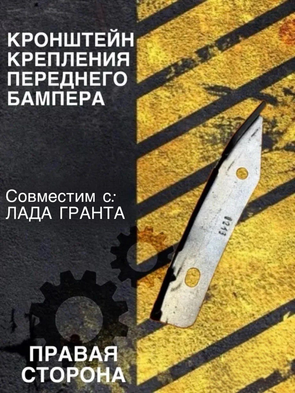 Кронштейны крепления переднего бампера совместимо с LADA Granta правая сторона