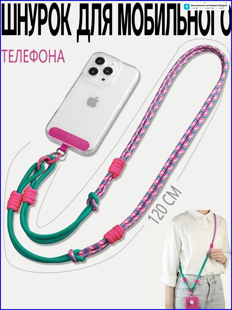 Шнурок для телефона
