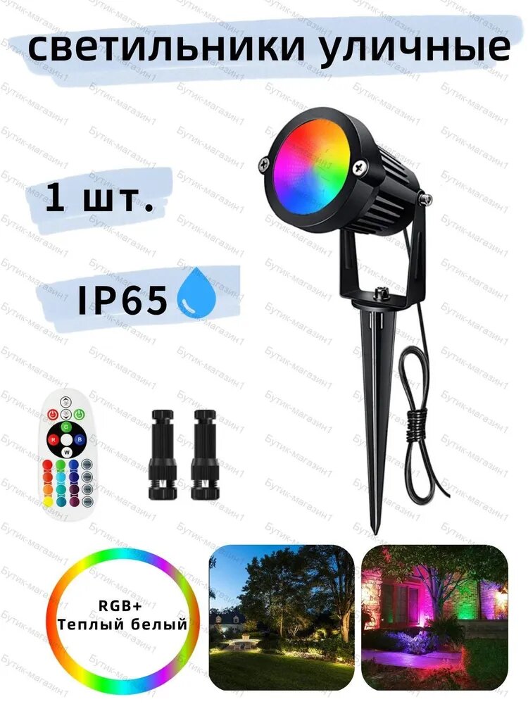 Уличный светодиодный светильник RGB+ теплый белый, 1 шт, для сада, IP65