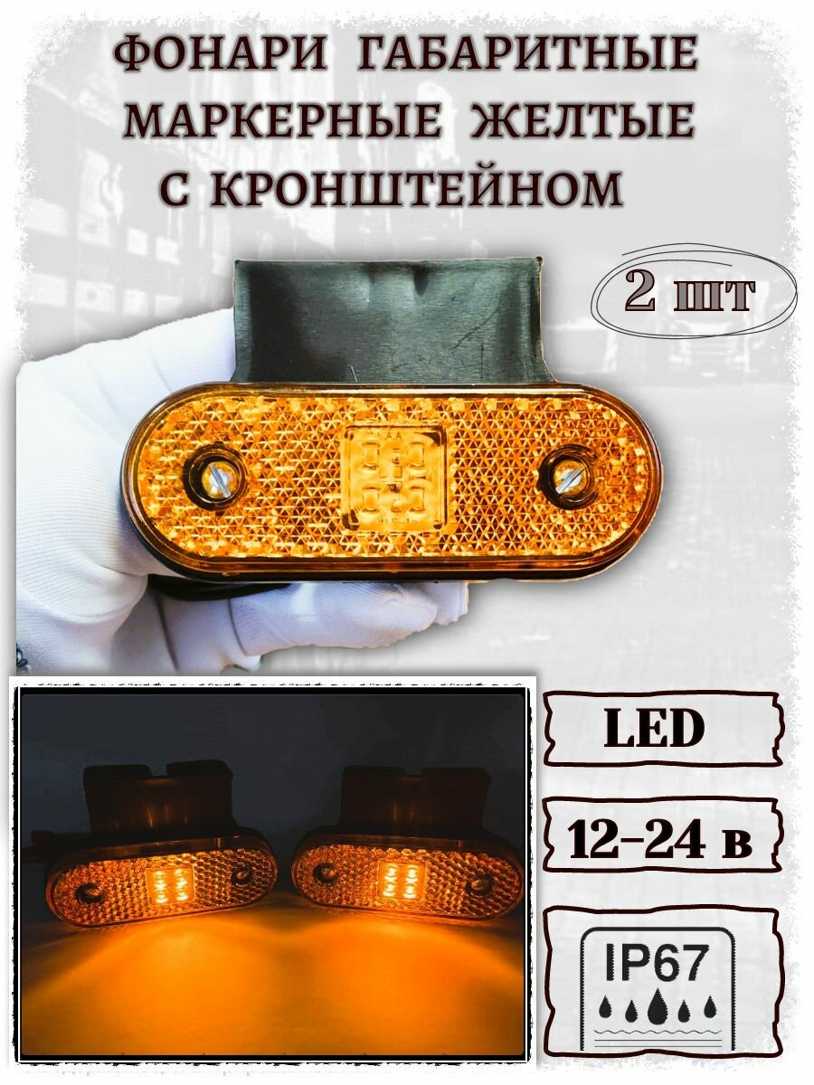 Фонари габаритные желтые светодиодные с кронштейном к-т 2 штуки