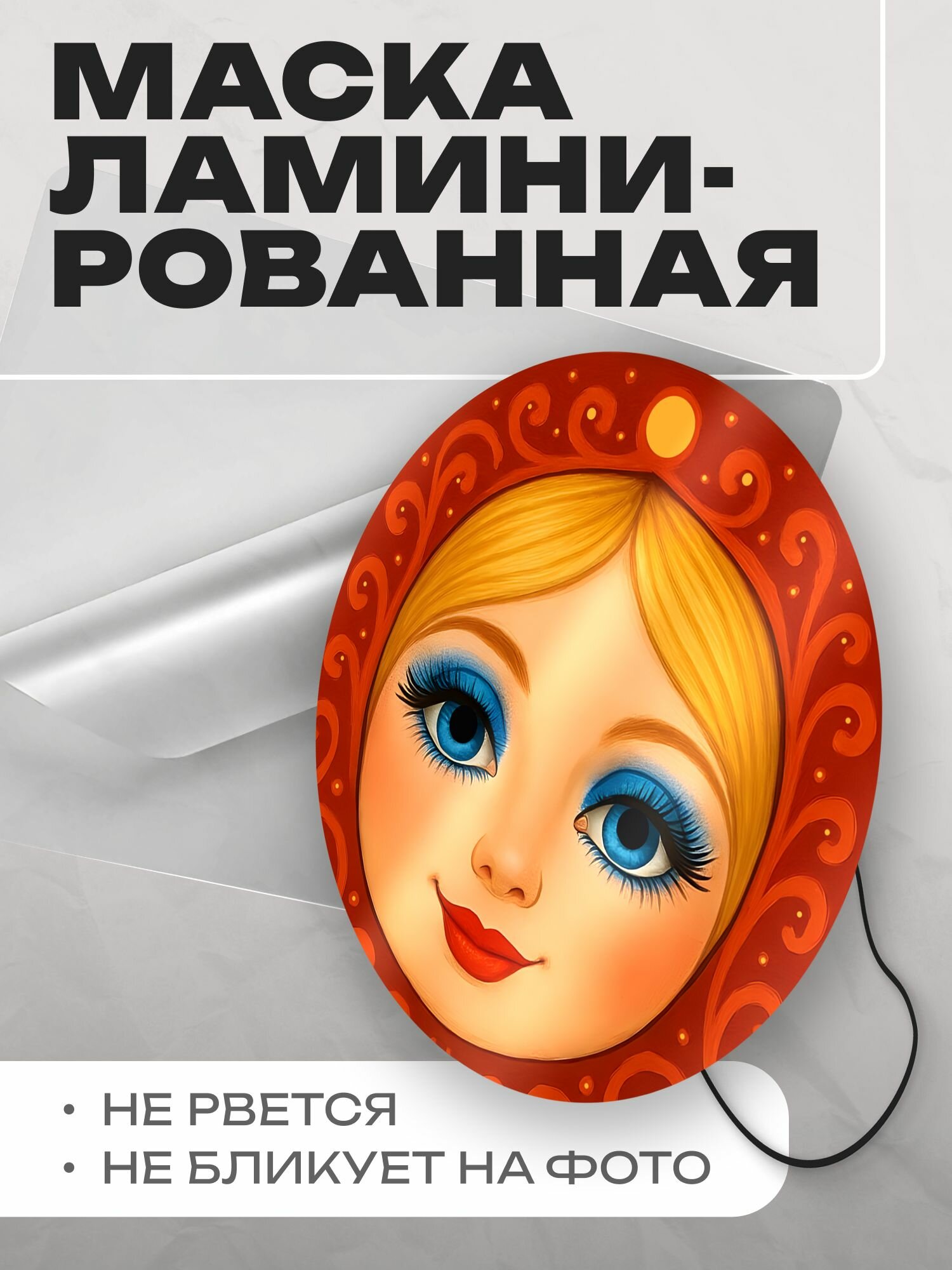 Маска матрешка картон — фото 1