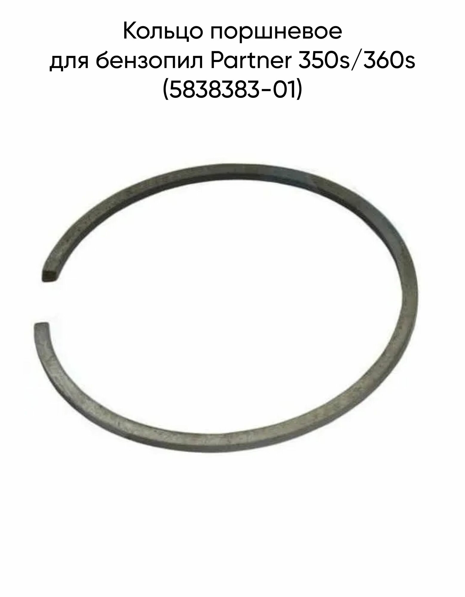 Кольцо поршневое для бензопил Partner 350s/360s (5838383-01)