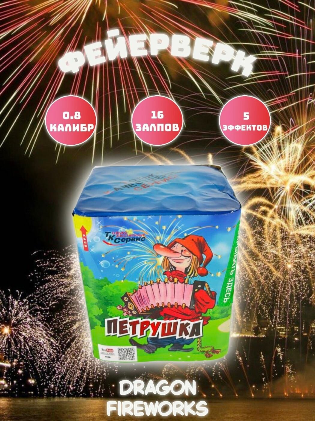 Салют "Петрушка" 16 залпов, калибр(дюйм) 0.8 , артикул TKB506, ТК сервис