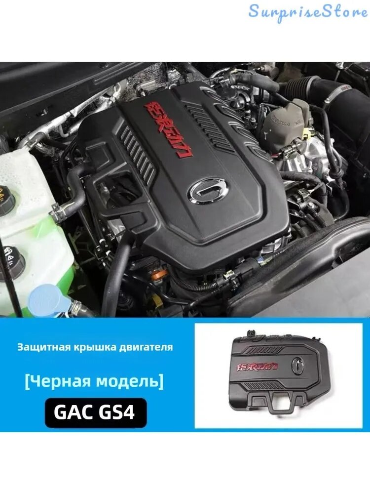 GAC GS4 Защита внешних частей автомобиля из ABS пластика Черного цвета для двигателя