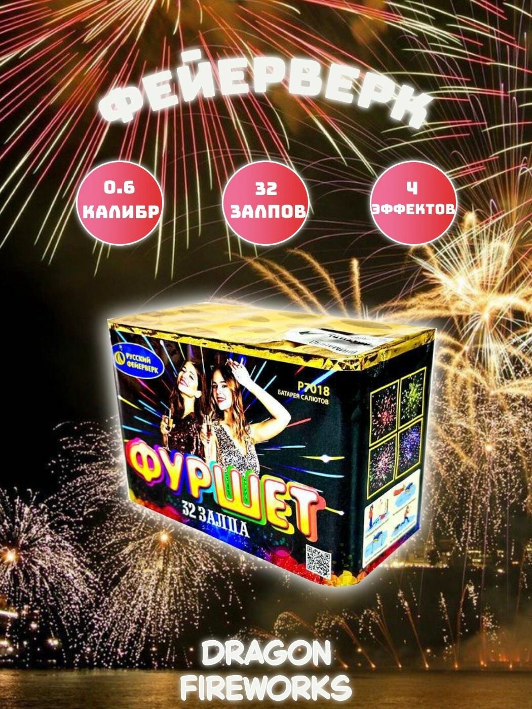 Батарея салютов "Фуршет", 32 залпа, калибр(дюйм) 0.6", "Русский фейерверк", P7018
