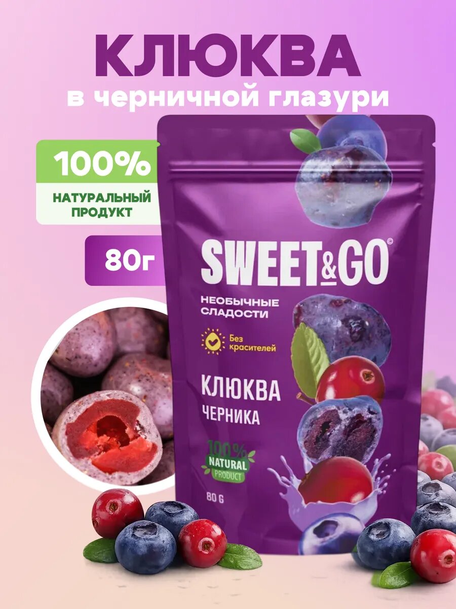 Конфеты Sweet&Go с клюквой в черничной глазури, без красителей, 80 г