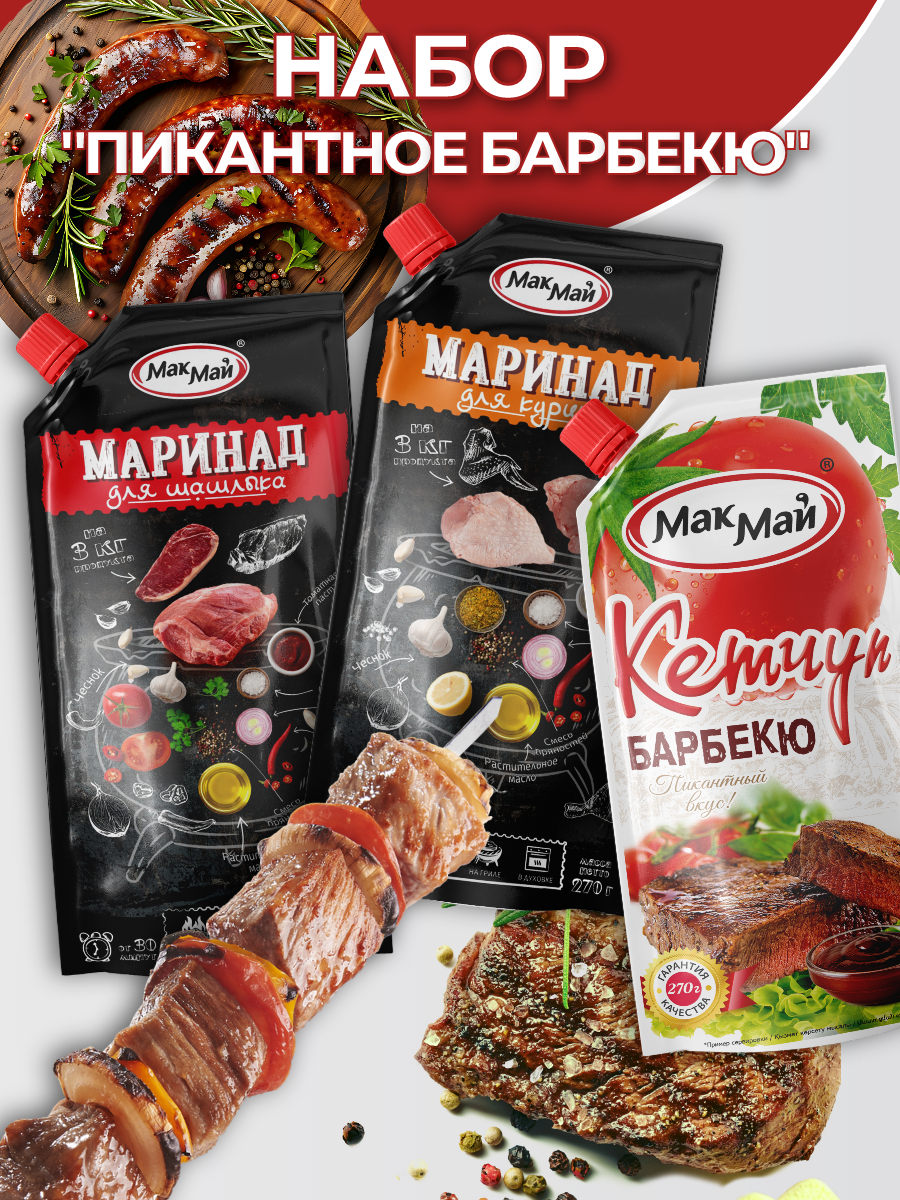 Набор соусов МакМай "Пикантное Барбекю", универсальный, пряно-острые, 3 упаковки