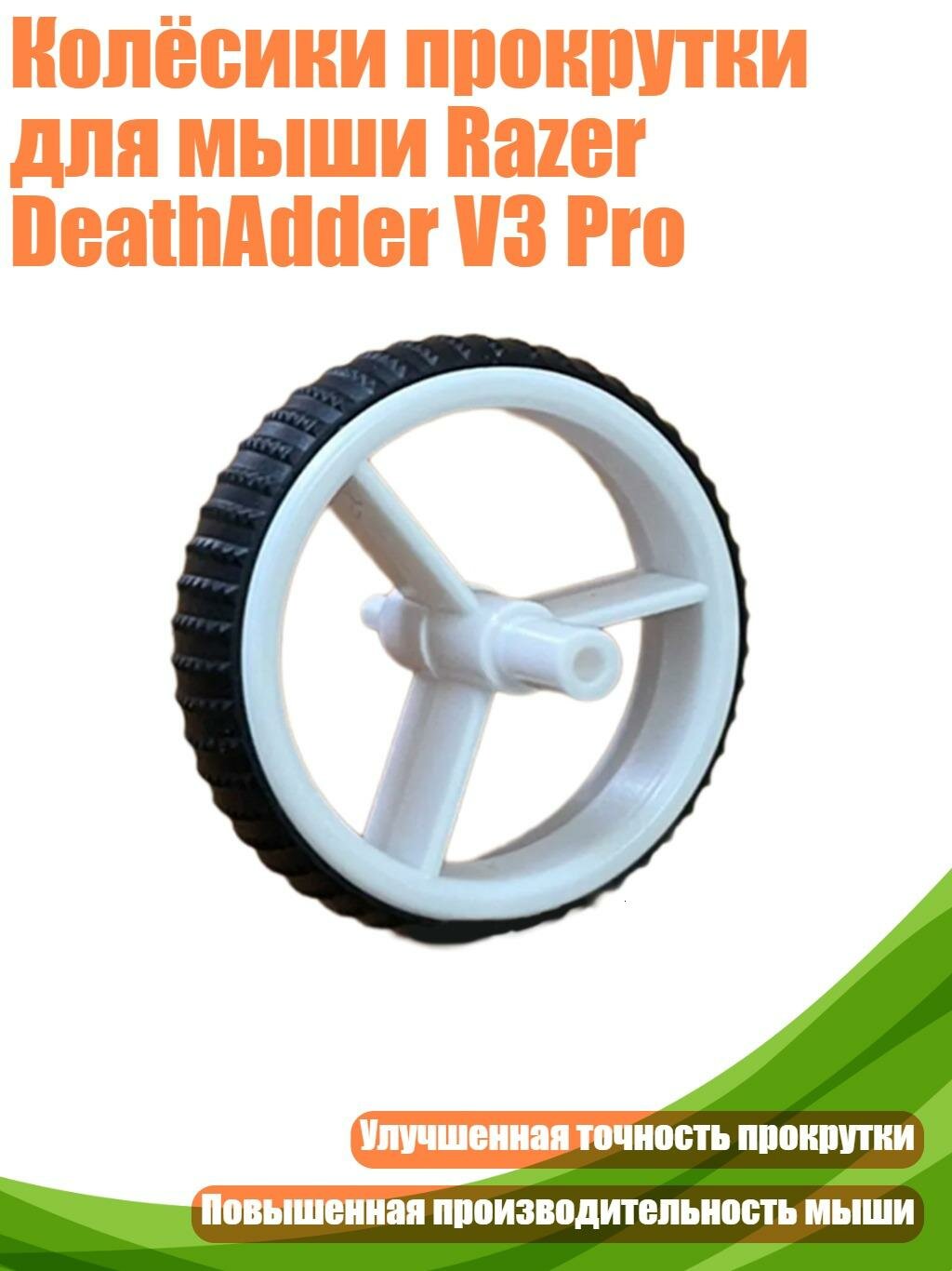 Колёсики прокрутки для мыши Razer DeathAdder V3 Pro