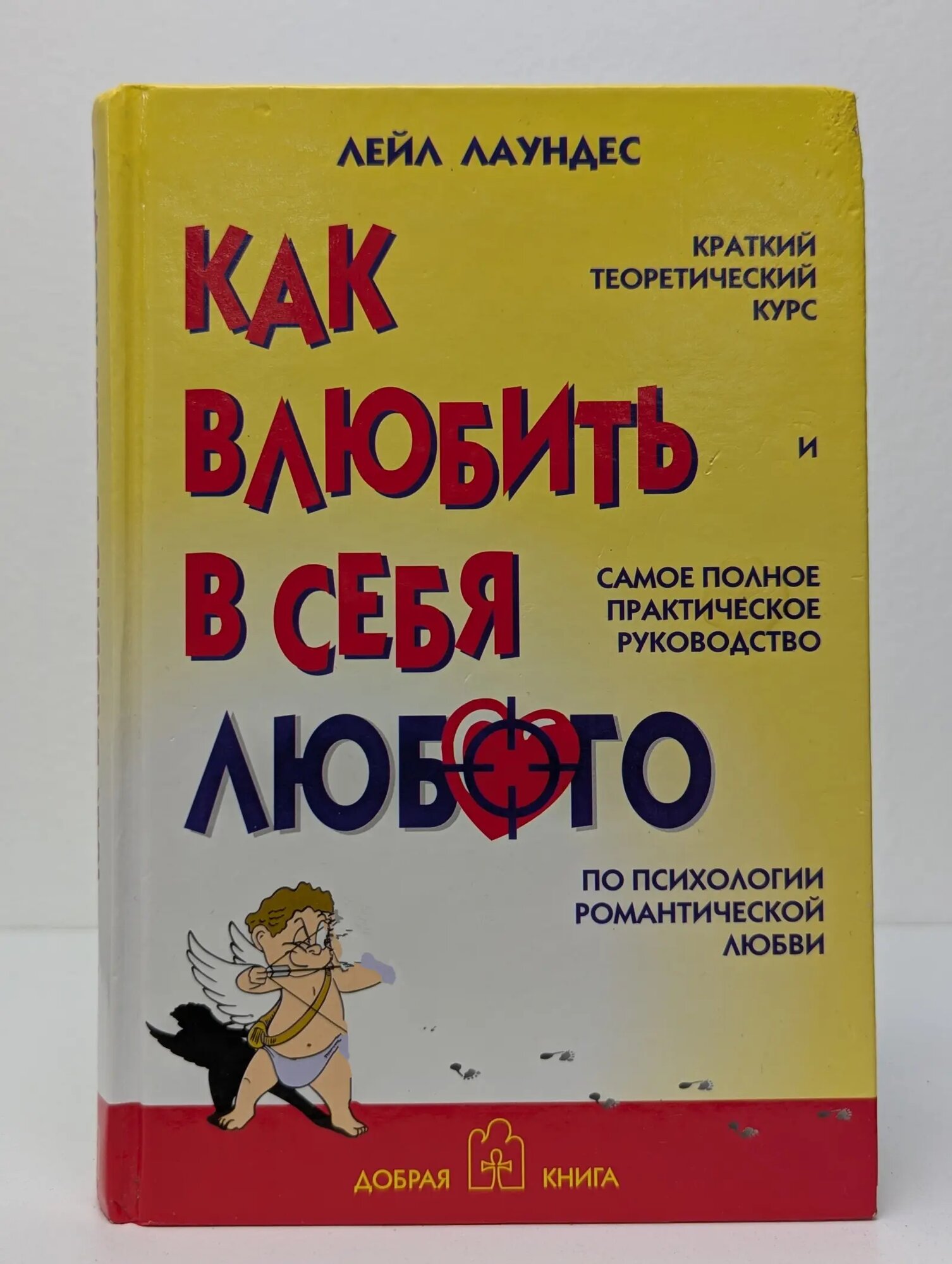 Как влюбить в себя любого Лаундес Лейл 2006