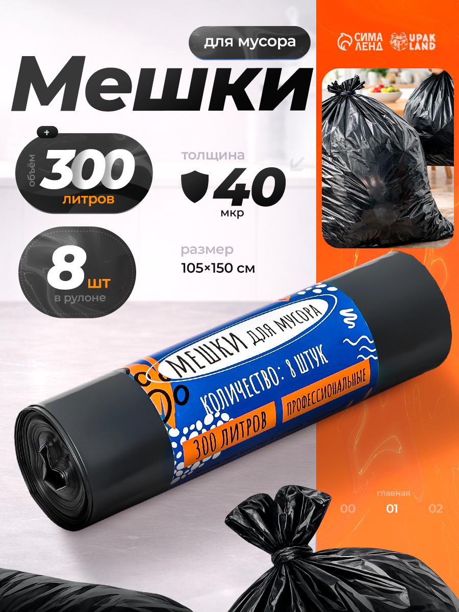 Мешки для мусора в рулоне "UpakLand" 300 л, черные, ПВД, толщина 40 мкм, 8 шт, 105 х 135 см
