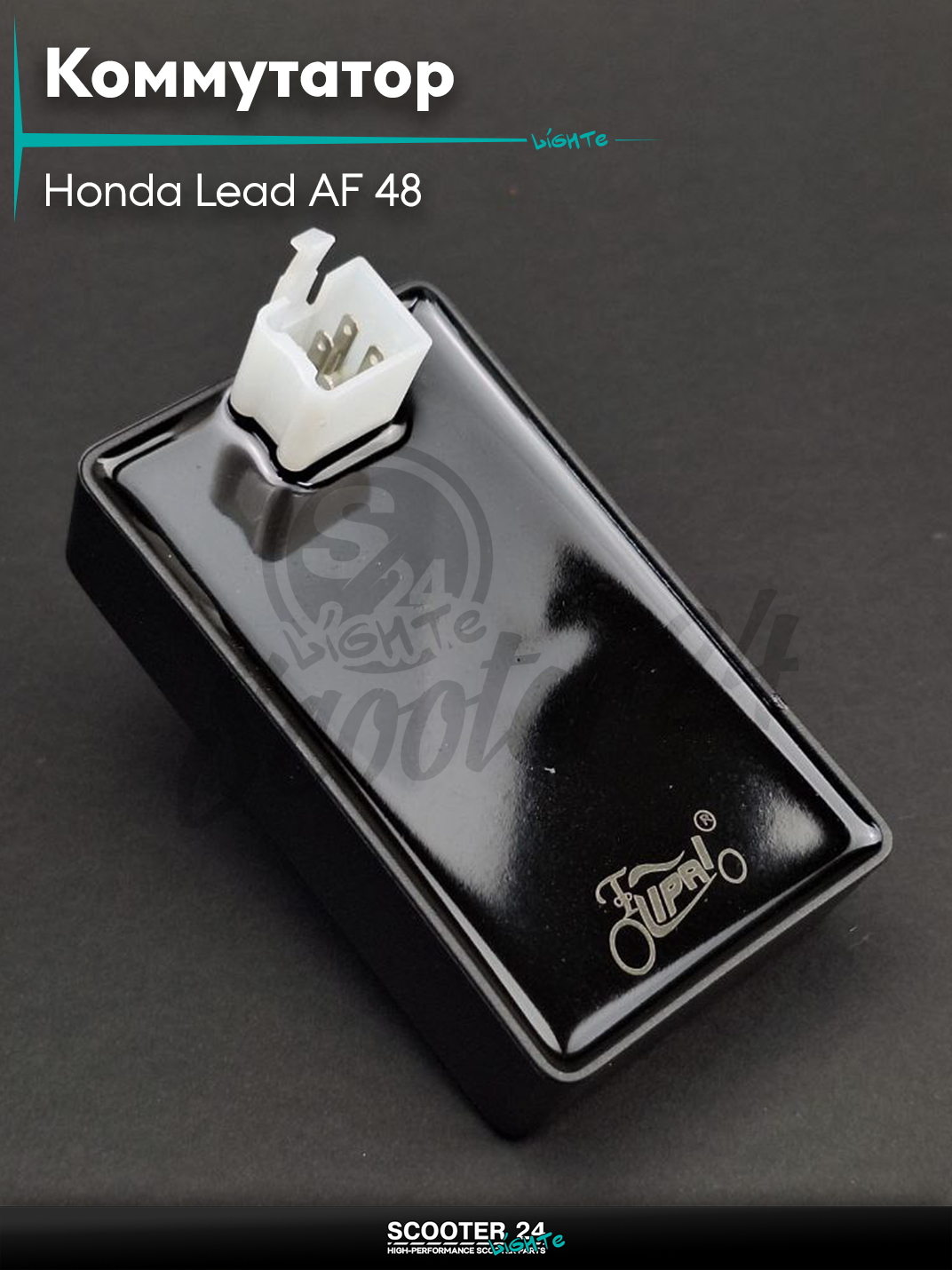 Коммутатор DIO AF35 ST, AF27 FIT, на скутер Honda Lead AF 48/Honda TACT AF-51/Хонда Лиад АФ, Такт диодный замок"LIPAI"