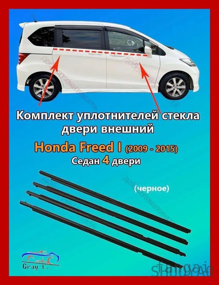 Уплотнитель стекла двери внешний для Honda Freed I (2009 - 2015), черный
