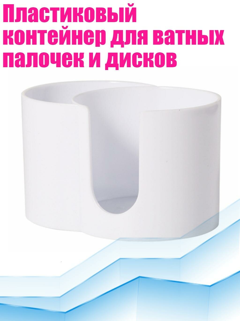 Пластиковый контейнер для ватных палочек и дисков, Белый