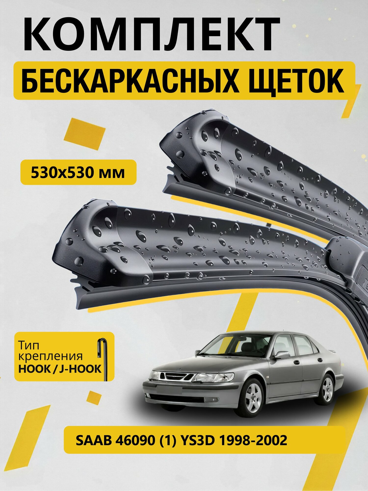 Комплект бескаркасных щеток стеклоочистителя SUFIX для Saab 46090 (1) YS3D (1998-2002), 530 и 530 мм