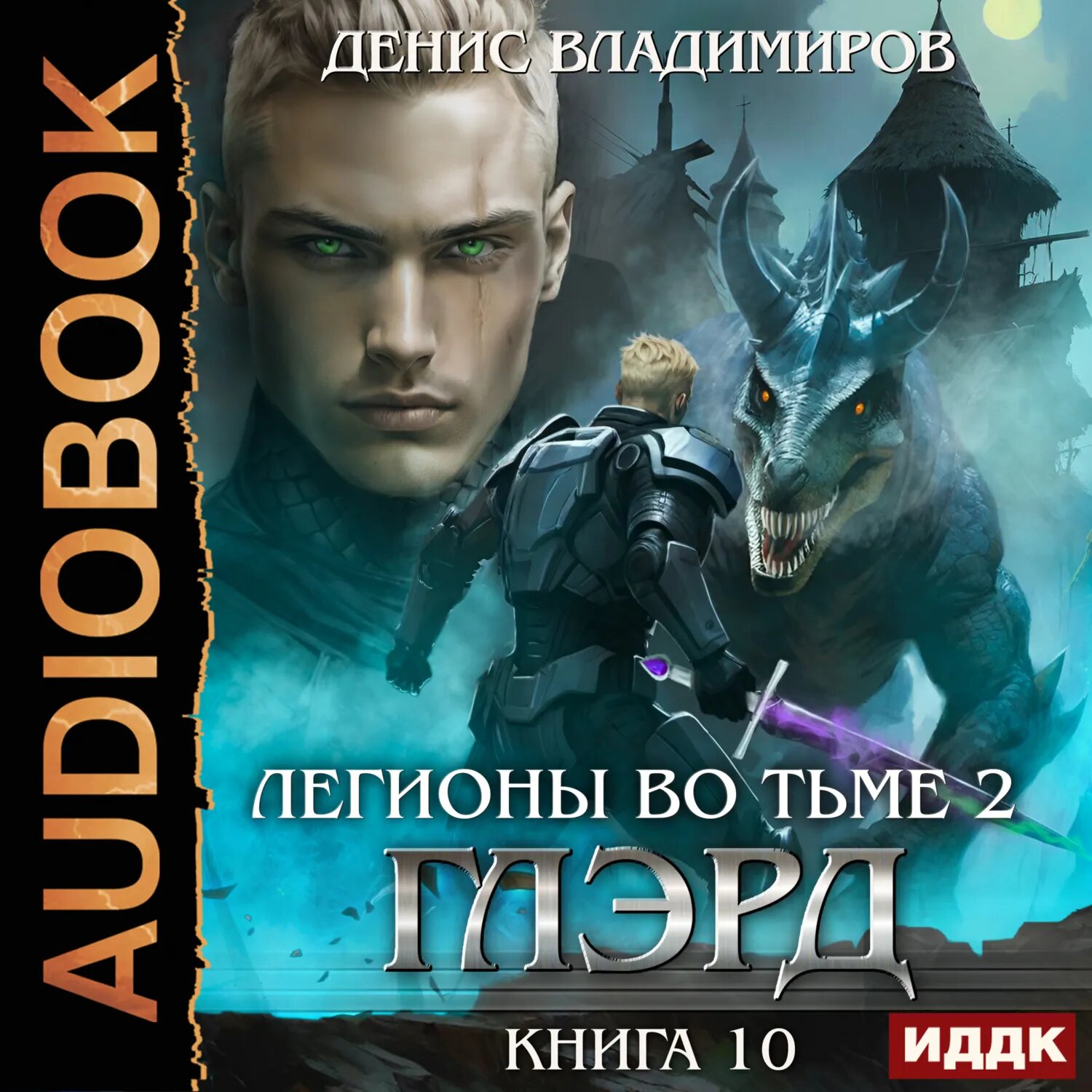 Глэрд. Книга 10. Легионы во Тьме. Часть 2. Мертвые колдуны [Аудиокнига]