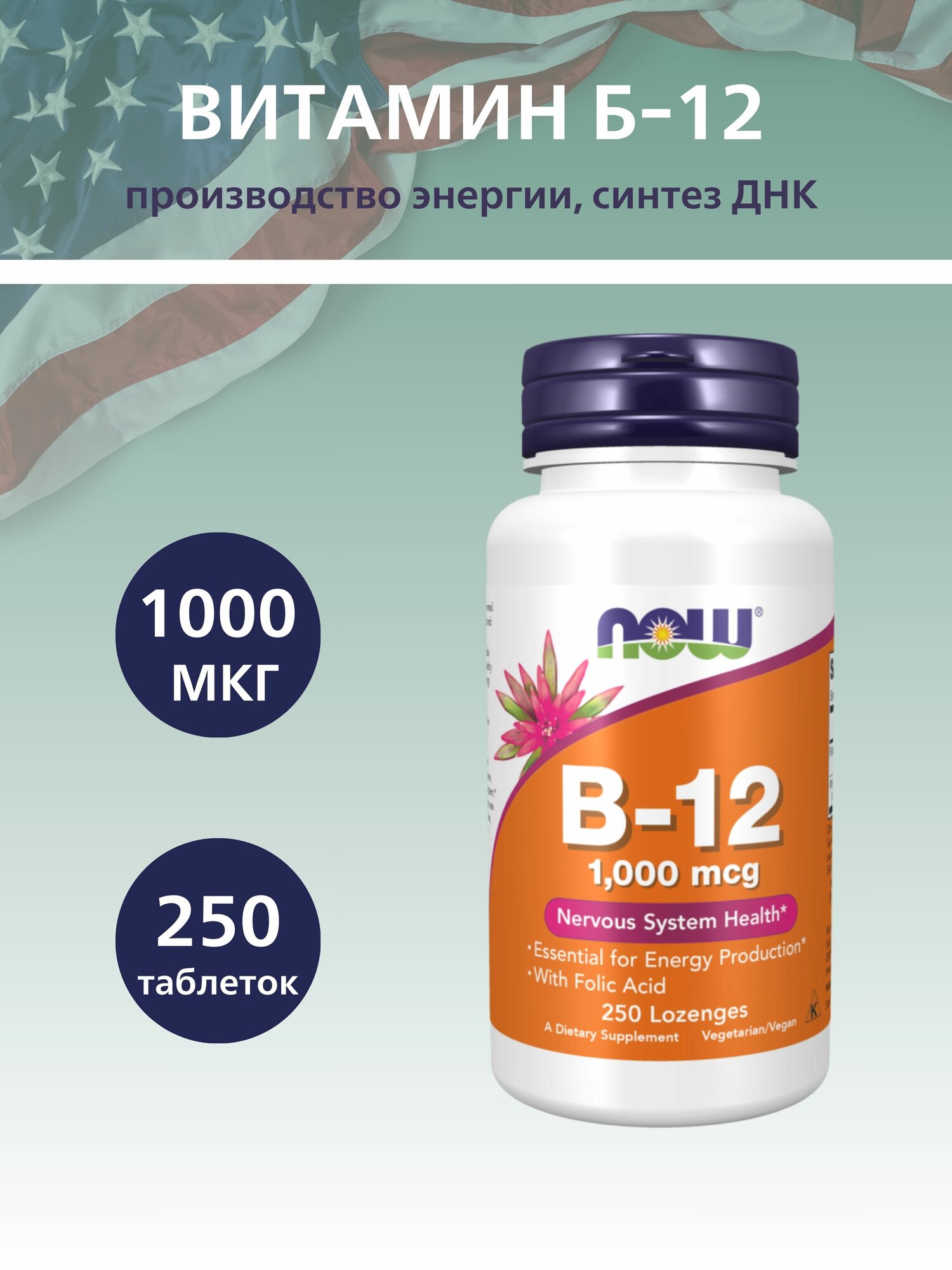 B-12 NOW Foods, Витамин Б-12 1000 мкг - 250 жевательных таблеток