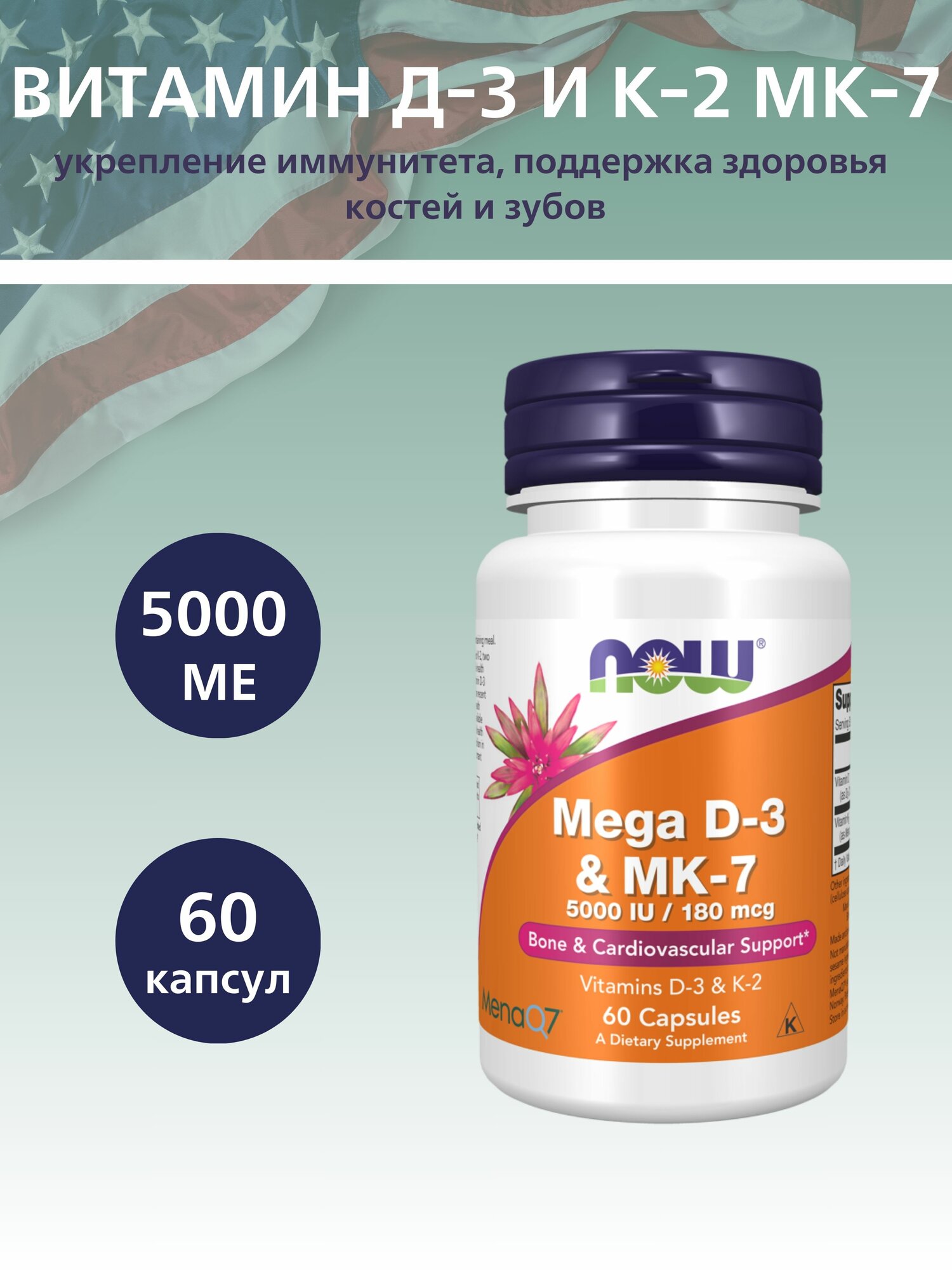 D-3 + K-2 MK-7 NOW Foods, Витамины Д-3 5000 МЕ + К-2 МК-7 180 мкг - 60 капсул