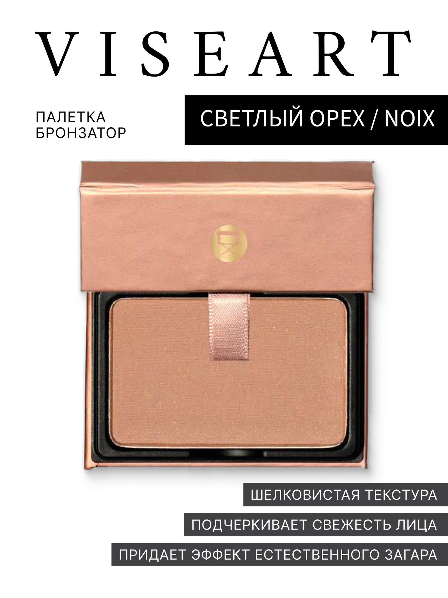 VISEART Палетка бронзатор Светлый Орех ( Bronzer Noix ), матовый финиш