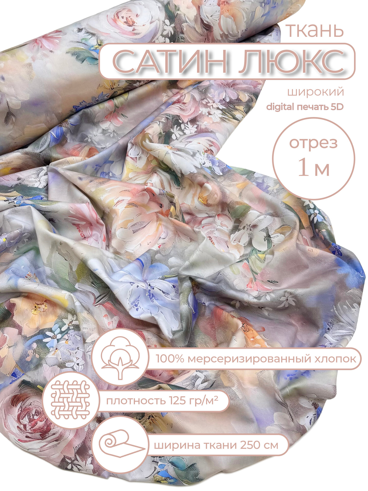 Ткань Сатин люкс 60s, принт "Розы 5D", отрез 1 м (ширина 2.5 м)