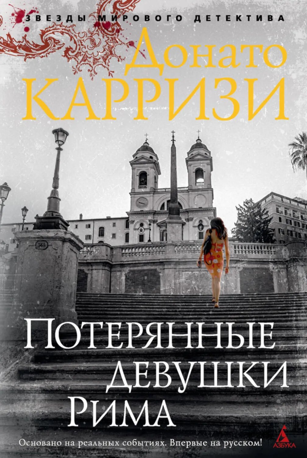Потерянные девушки Рима [Цифровая книга]