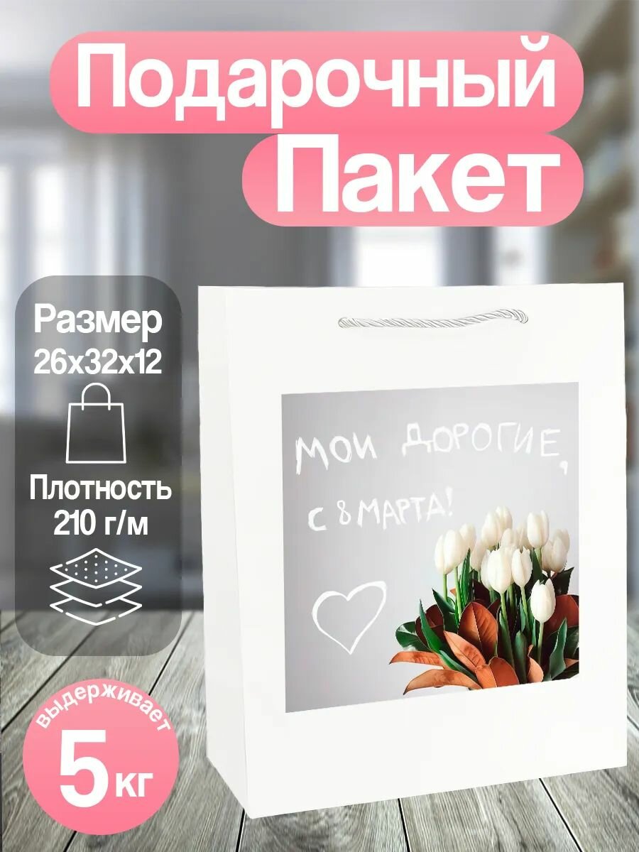 Пакет подарочный 8 марта, упаковка для подарка, 26х31 см