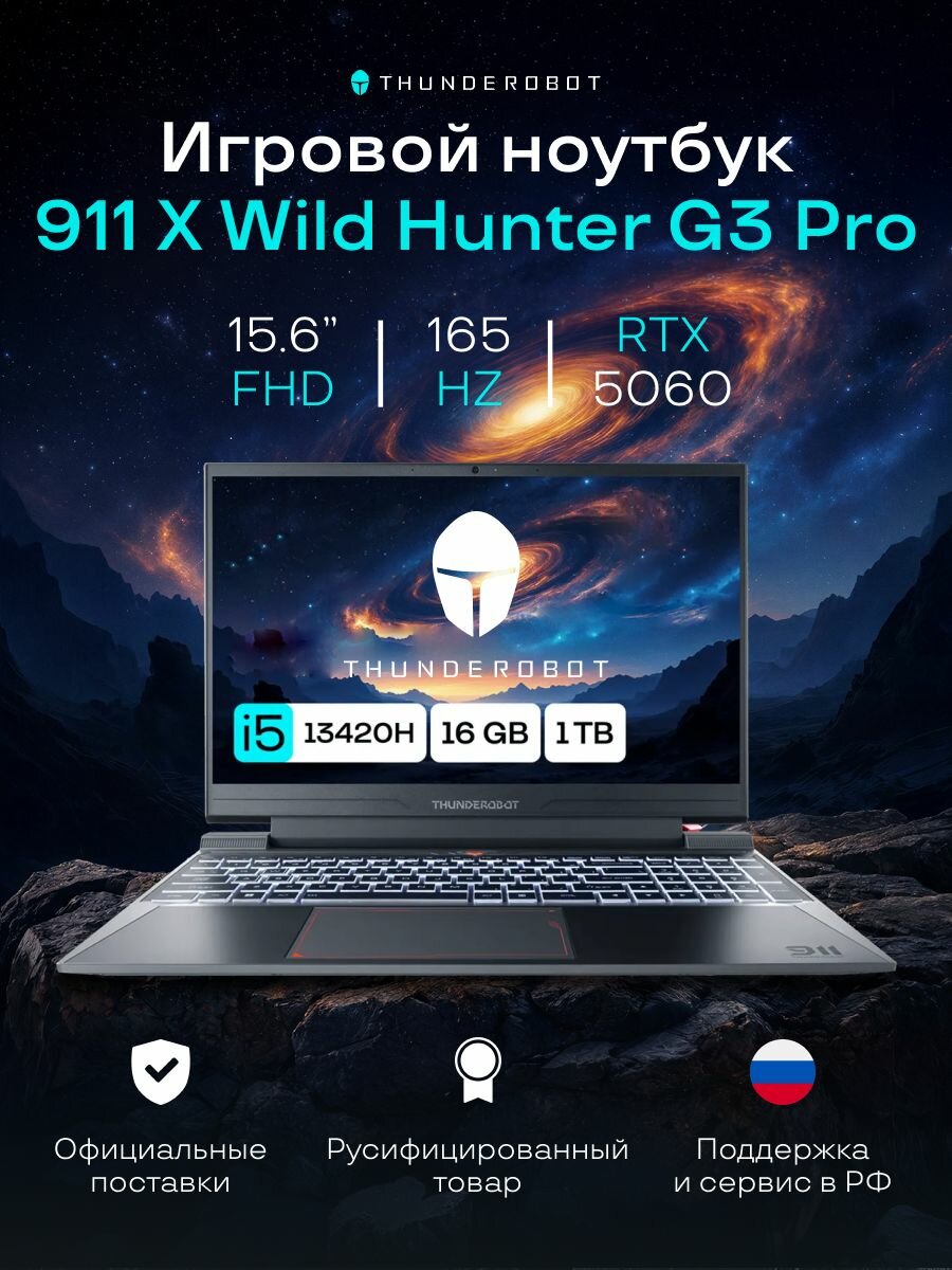 Ноутбук Thunderobot 911 X Wild Hunter G3 Pro 15.6" Intel Core i5 13420H, 16 GB 1 TB, RTX 5060, без ОС