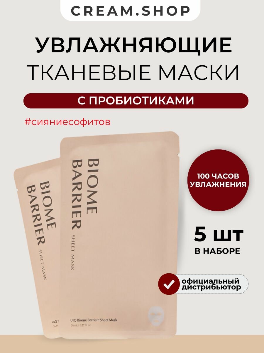 UIQ Маски для лица тканевые набор 5 шт с пробиотиками Корея для сияния кожи увлажняющие
