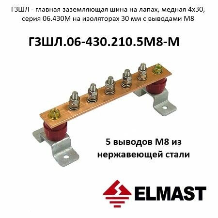 Главная заземляющая шина гзшл.06-430.210.5М8-М