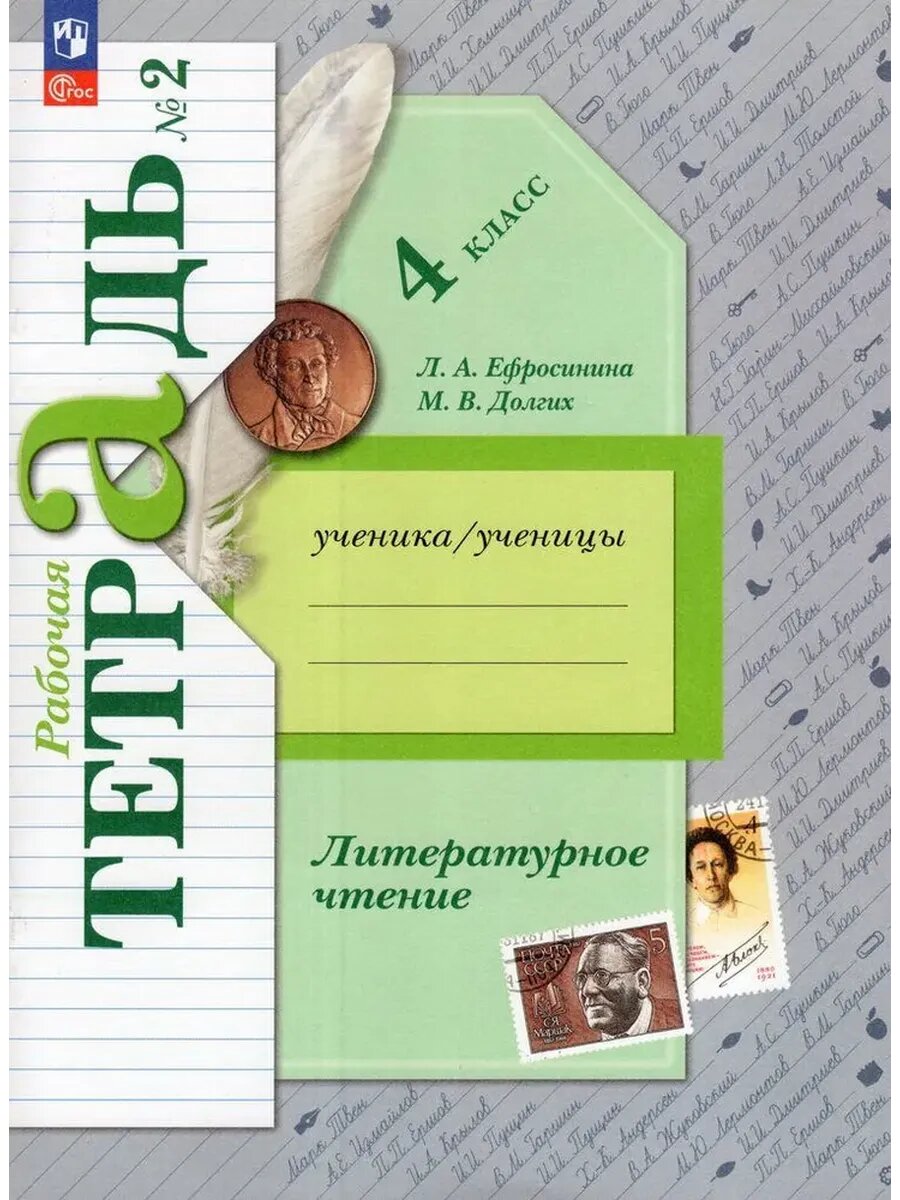 Литературное чтение. 4 класс. Рабочая тетрадь № 2.