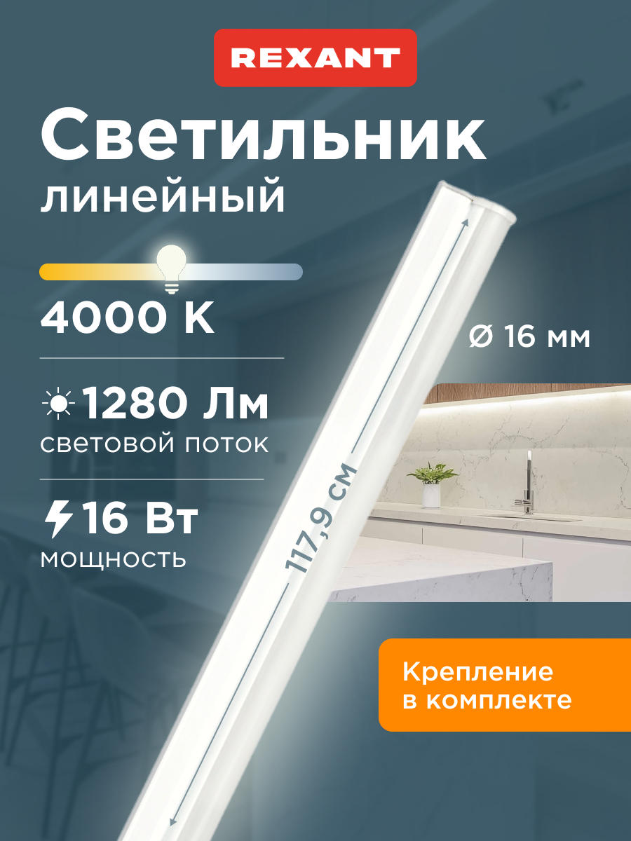 Светильник линейный REXANT, длина 1,179 м, T5, 16Вт, 4000K нейтральный свет, с выключателем и соединителем