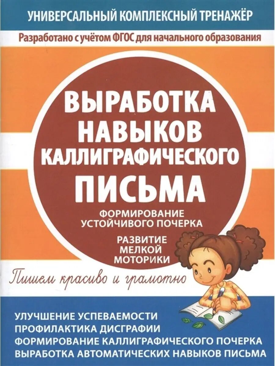 Формирование устойчивого почерка.