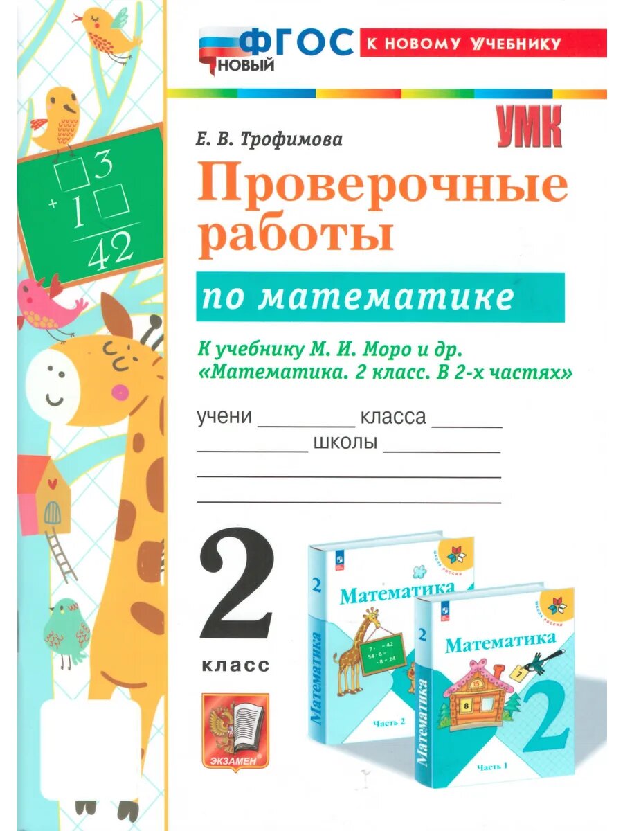 Математика. 2 класс. Проверочные работы.