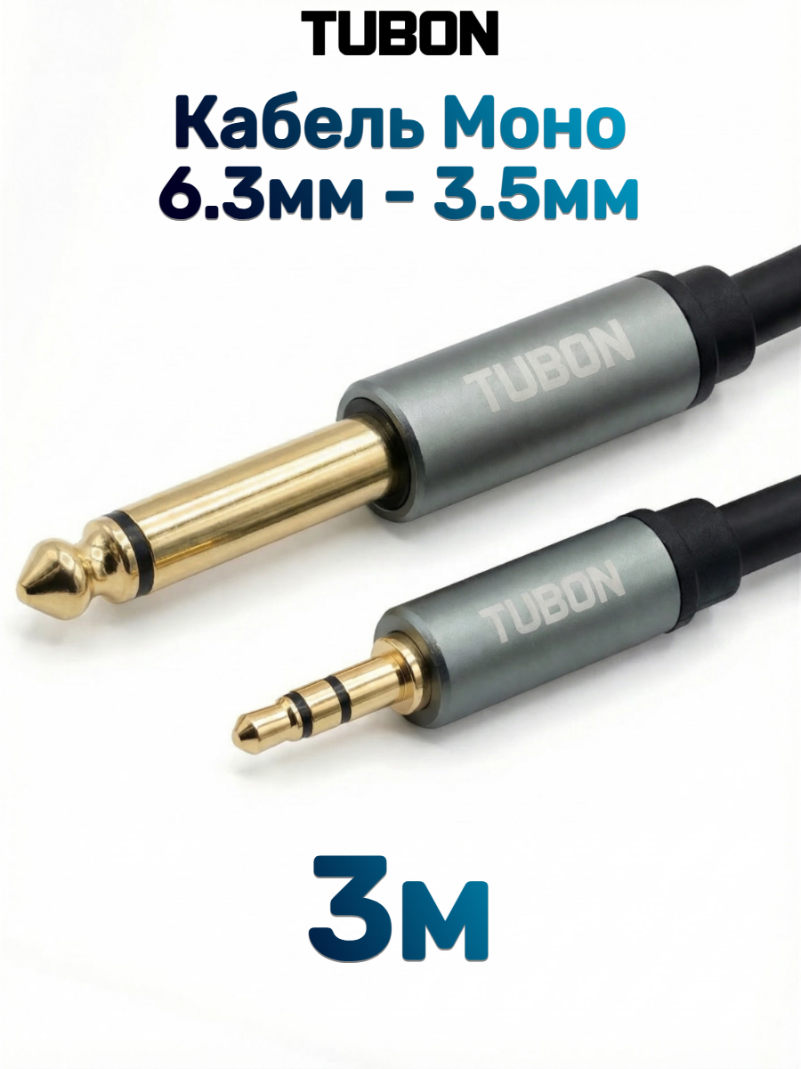 Кабель TUBON 3.5 мм mini jack (M) - 6.3 мм jack (M) Моно JMJ001 3м