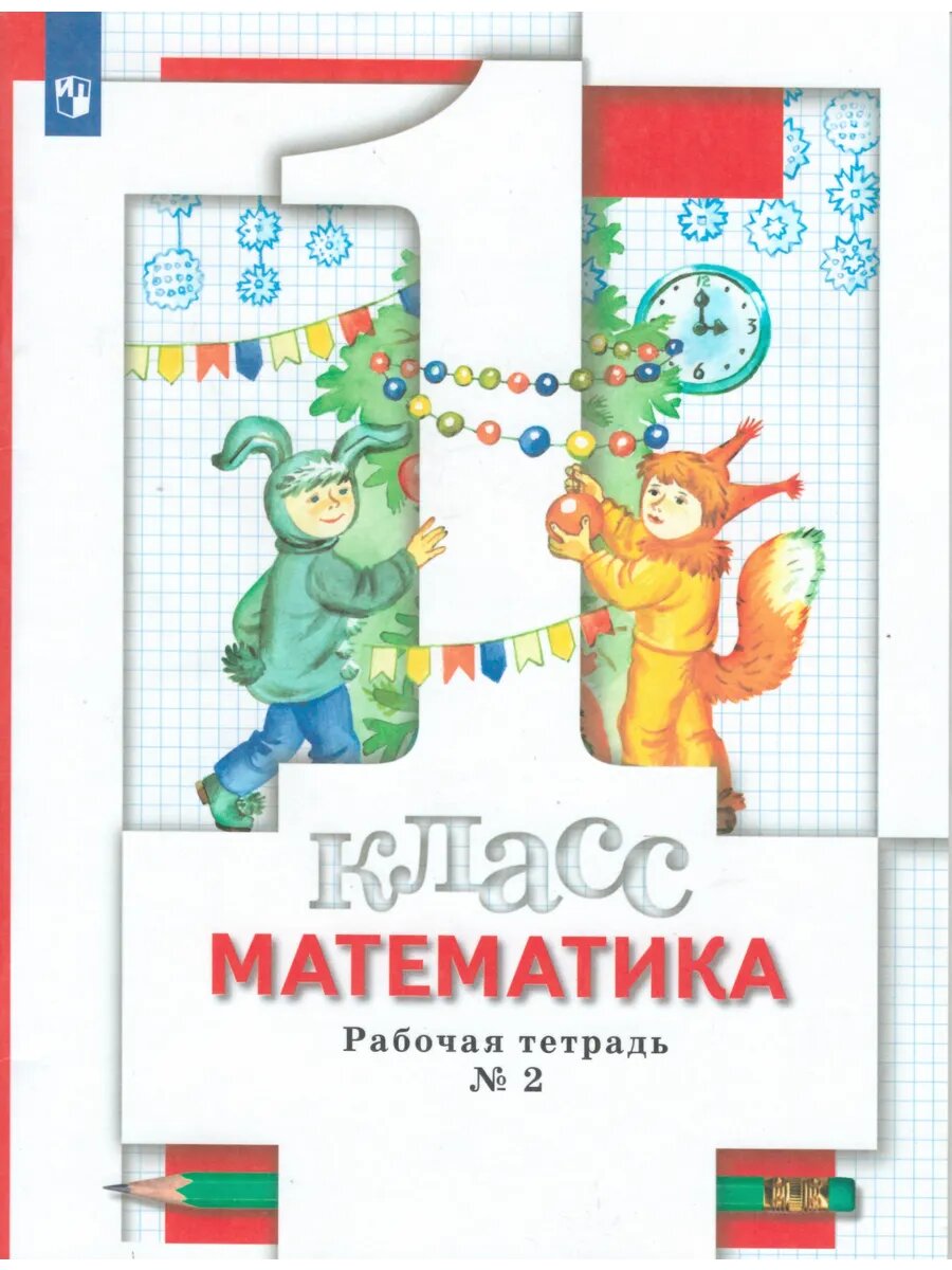 Математика. 1 класс. Рабочая тетрадь. Часть 2