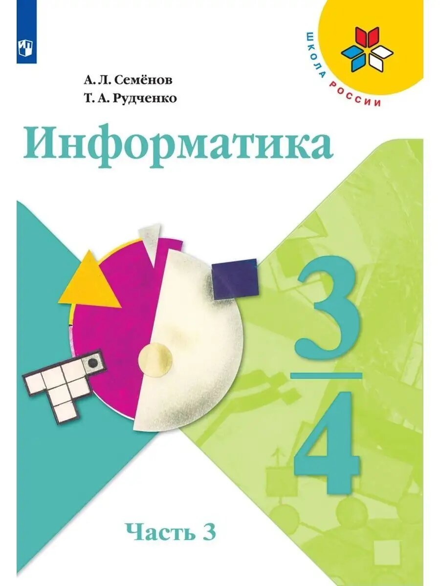 Информатика. 4 класс. Учебник. В 3-х частях. Часть 3
