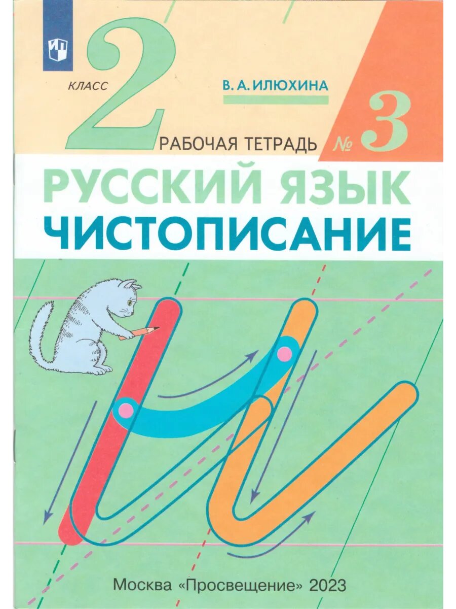 Чистописание. 2 кл. Рабочая тетрадь. Часть 3