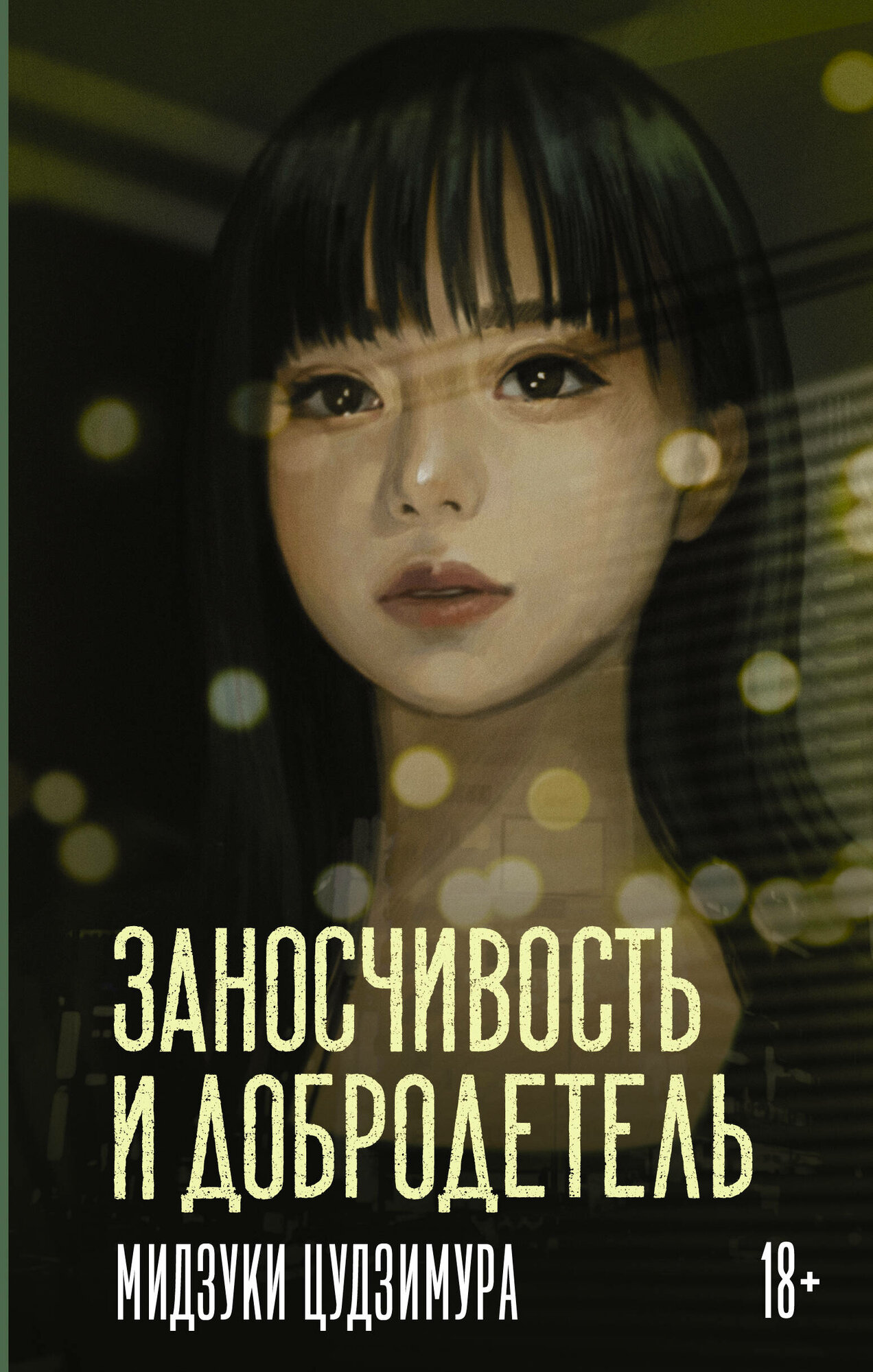 Книга "Заносчивость и добродетель", автор Цудзимура М, издательство Mainstream