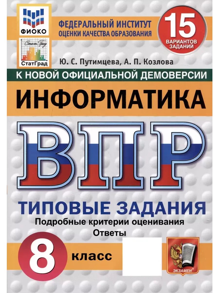 ВПР. Информатика. 8 класс. Типовые задания. 15 вариантов