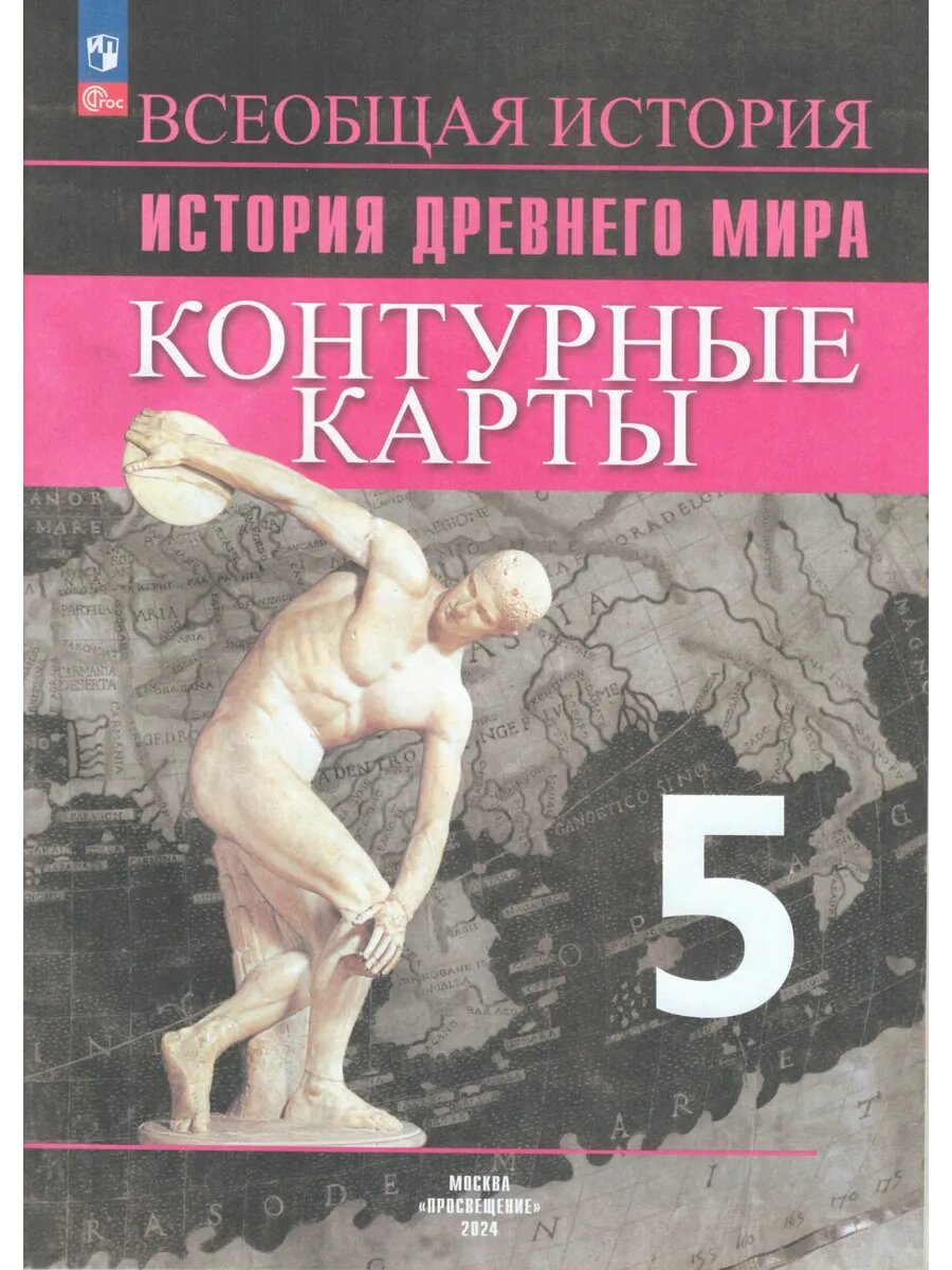 История. 5 класс. Контурные карты
