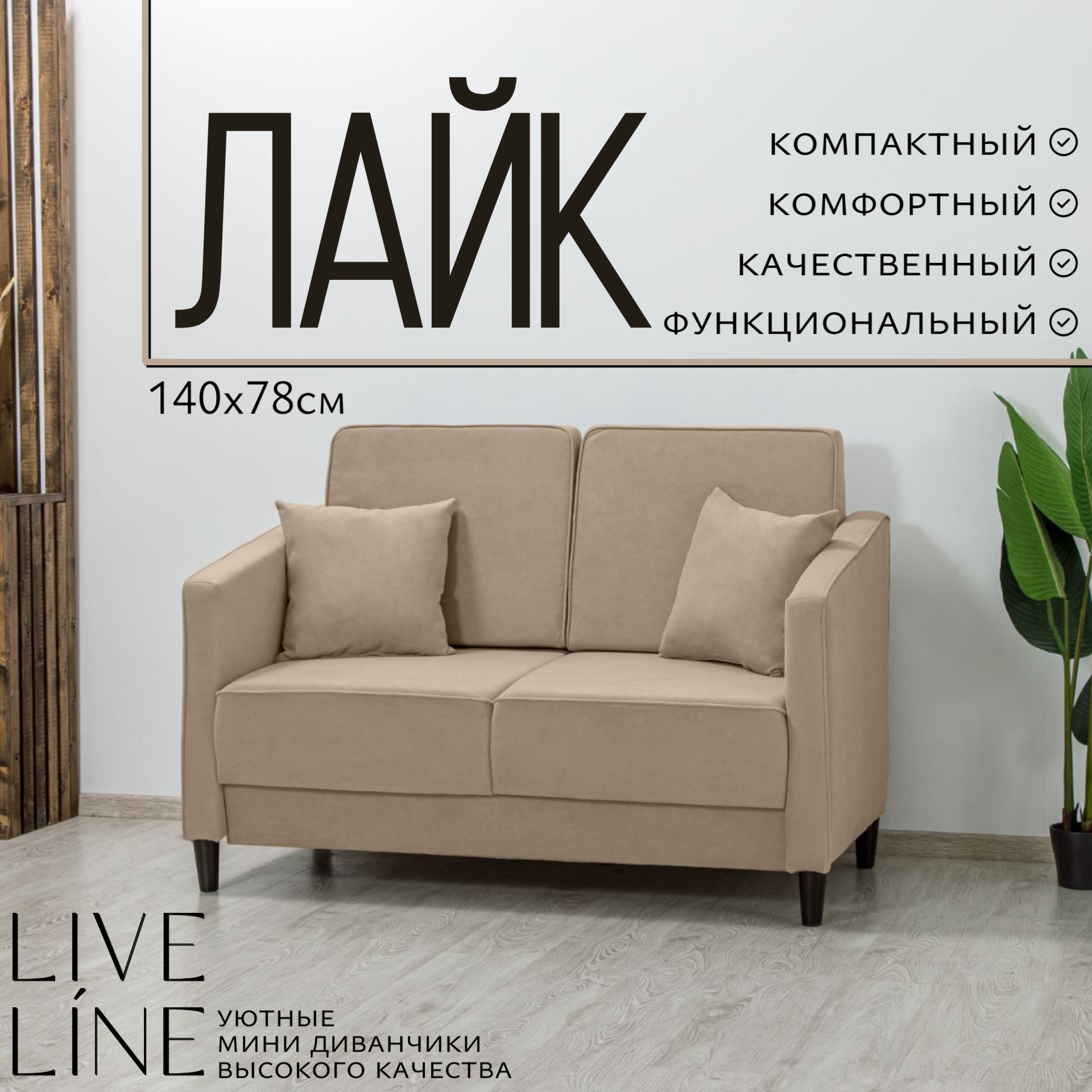 Мини диван раскладной Live Line "лайк" 140*78см, бежевый велюр